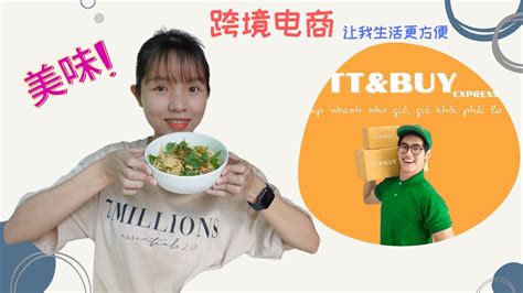越南姑娘在中国淘宝买东西只要5天到货，真的跨境电商越来越发展，太方便了 Youtube