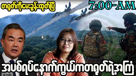 စက်တင်ဘာ ၂၇ ရက် မနက်ခင်းသတင်းများ Youtube