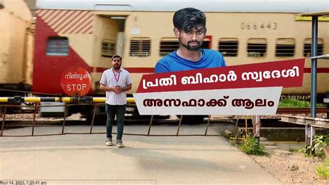 ആലുവയിലെ 5 വയസുകാരിയുടെ കൊലപാതക കേസിന്റെ നാൾവഴികൾ Aluva Youtube