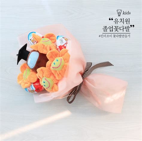유치원 어린이집 졸업식 킨더조이 꽃다발 만들기 네이버 블로그