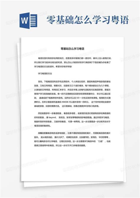零基础怎么学习粤语Word模板下载 编号qwwxvrov 熊猫办公