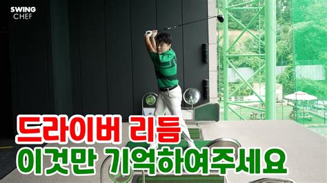 골프레슨 드라이버 리듬 이것만 기억하여주세요 Youtube