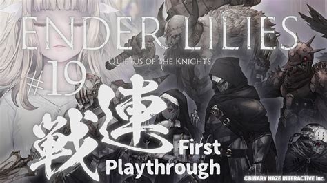 【ender Lilies 19】連戦の記憶、9連戦を戦い抜け【quietus Of The Knightsエンダーリリィメトロイドヴァ