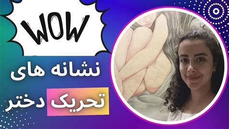تحریک جنسی دختر چه نشانه هایی دارد؟ علائم تحریک جنسی دختر Youtube