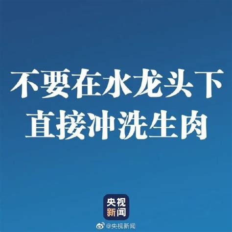 国家卫健委发布提醒：生肉别用水龙头直接冲！那咋洗？澎湃号·政务澎湃新闻 The Paper
