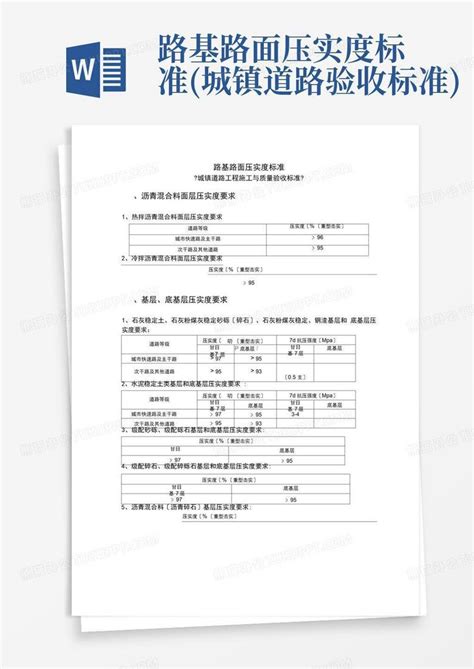 路基路面压实度标准 城镇道路验收标准 Word模板下载 编号lbnbmejz 熊猫办公
