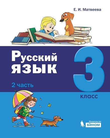 Матвеева Русский язык. 3 класс: в 2-х частях Ч.2 (Лидер-кейс ...