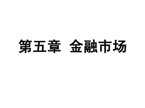 第5章 金融市场word文档在线阅读与下载无忧文档