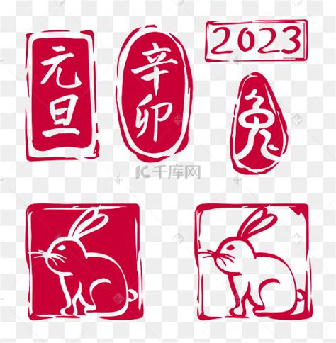 兔年印章套图图片 兔年印章套图图片素材免费下载 千库网