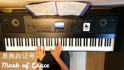 恩典的记号 Mark Of Grace 钢琴伴奏 Youtube