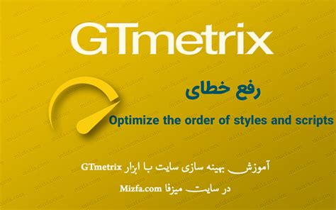 رفع خطای Optimize The Order Of Styles And Scripts در جی تی متریکس