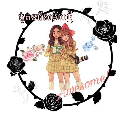 ត្រាម៉ូតនារីសម័យថ្មី ឈុតនារីទាន់សម័យ 🚼ក្មេងដែលធំធាត់ដោយការវ៉ៃដំ គឺទន់ខ្សោយ