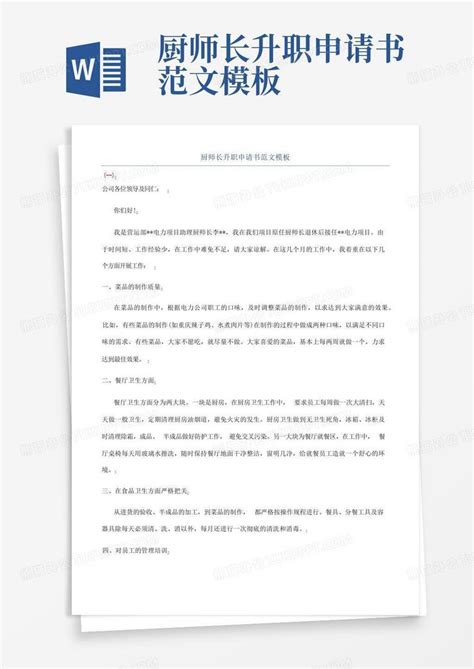 厨师长升职申请书范文word模板下载编号qoxxobmb熊猫办公