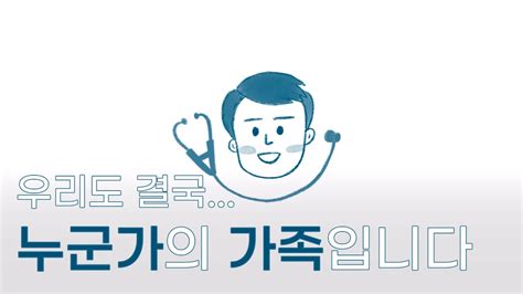 우리도 결국 누군가의 가족입니다 Youtube