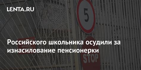 Российского школьника осудили за изнасилование пенсионерки Следствие и суд Силовые структуры