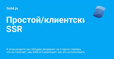 Простой клиентский SSR Solid с примерами кода