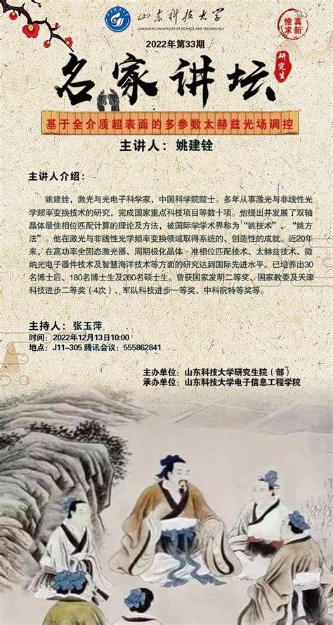 “名家讲坛”2022年第33期 基于全介质超表面的多参数太赫兹光场调控（总798期） 山东科技大学