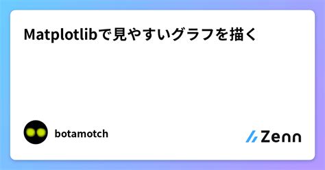 Matplotlibで見やすいグラフを描く
