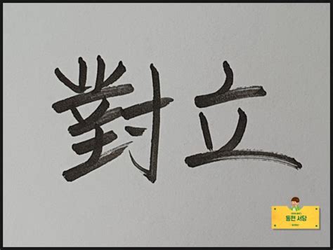 [오늘의 한자 153] 대할 대 對 뜻 부수 쓰는법 획순 사자성어 네이버 블로그
