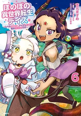 ほのぼの異世界転生デイズ レベルカンストアイテム持ち越し 私は最強幼女です 6 KADOKAWA DLsite comipo