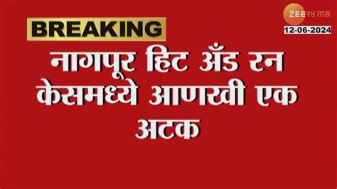Nagpur Hit And Run Murder Case Update नागपूरच्या हिट अँड रन हत्या
