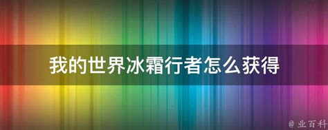 我的世界冰霜行者怎么获得 业百科