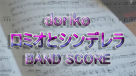 ロミオとシンデレラ「band Score」（微アレンジ）107 Youtube