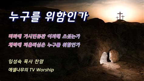 [ccm 찬양] 누구를 위함인가 김석균 작사작곡 임성숙 목사 찬양 Youtube