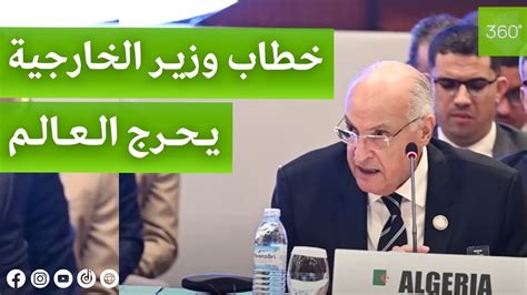 شاهدوزير الخارجية أحمد عطاف يلقي الكلمة خلال الإجتماع الوزاري للقمة