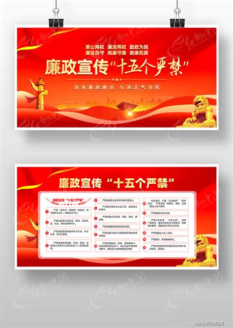 红色廉政宣传十五个严禁党建展板宣传栏图片下载 红动中国