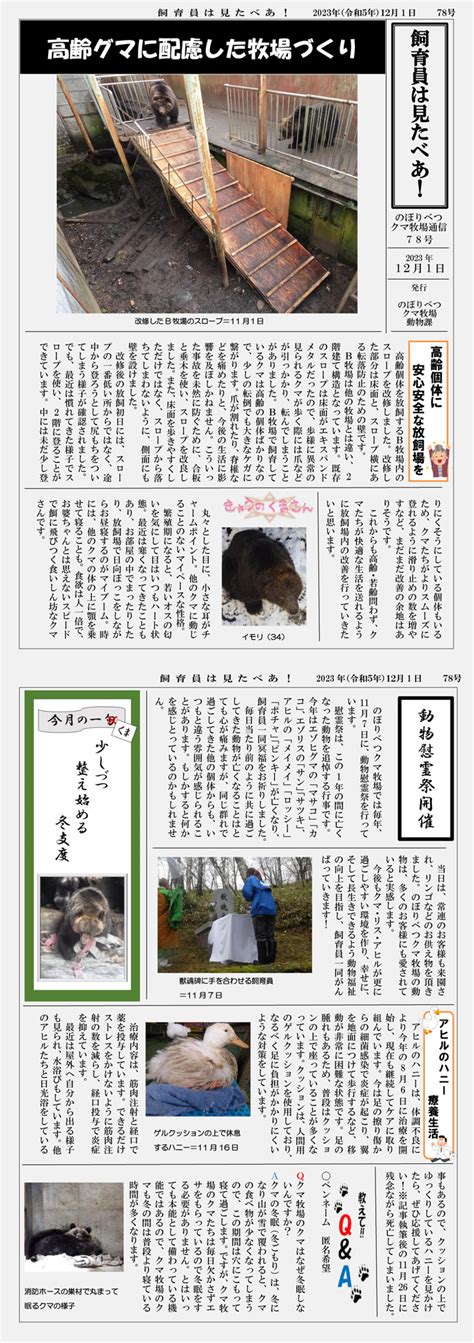 のぼりべつクマ牧場通信 78号（2023年12月） のぼりべつクマ牧場 公式サイト