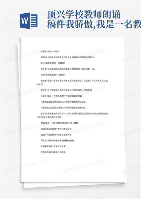 顶兴学校教师朗诵稿件我骄傲我是一名教师word模板下载编号lmbdnewg熊猫办公