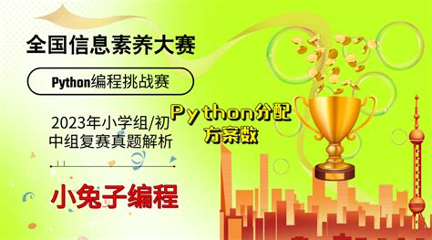 Python分配方案数 2023年信息素养大赛复赛决赛真题 小学组初中组 Python编程挑战赛 真题详细解析 Python分配方案数 2023年信息素养大赛复赛决赛真题 小学组初中组 Python编程挑战赛 真题详细解析