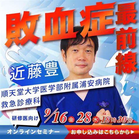 研修医 医学生向け順天堂大学医学部附属 浦安病院 救急診療科 on Twitter 次回は9月28日開催近藤豊先生の敗血症 最前線