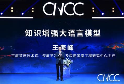 最新成果！中国计算机大会现场王海峰揭秘文心大模型40 硅谷网