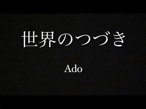 世界のつづき Ado ウタ One Piece Film Red 歌ってみた cover YouTube