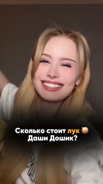Сколько стоит лук Даши Дошик? - YouTube