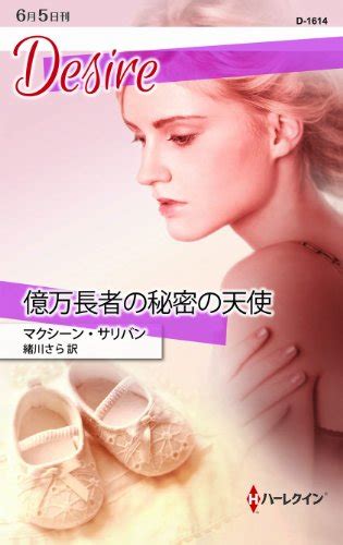 億万長者の秘密の天使 ハーレクイン・ディザイア Japanese Edition Ebook マクシーン