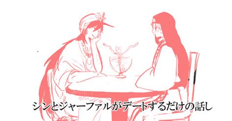 マギ 【シンジャ腐】デートする話 のこのマンガ シンジャ 腐向け かわいすぎて死んだ Pixiv