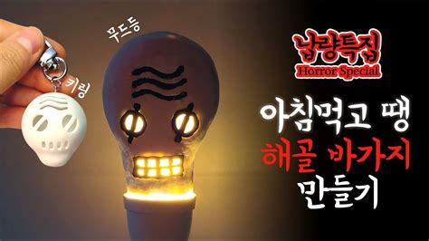 아침먹고 땡 해골 바가지 무드등 키링 만들기 YouTube
