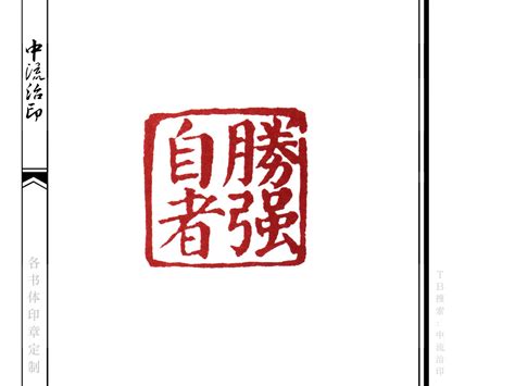 自胜者强，再读老子，飞扬跋扈为谁雄中流治印 站酷zcool