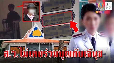 ส ว ไม่ร่วมบุญเจ๊นุช วัดแจงป้ายบริจาคใส่ชื่อเอง เหยื่อโต้เป็นทอมดี้