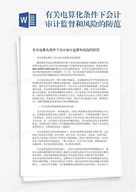 有关电算化条件下会计审计监督和风险的防范模板下载审计图客巴巴