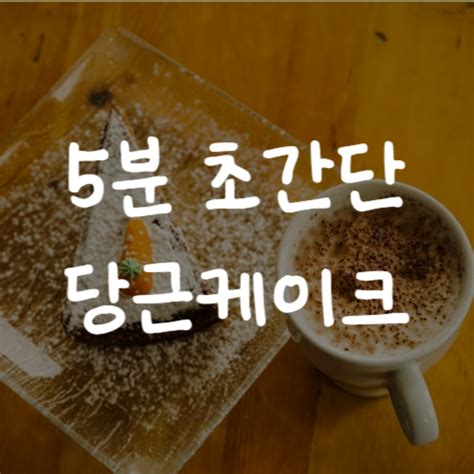 5분만에 만드는 초간단 당근케이크 레시피 소개 추천