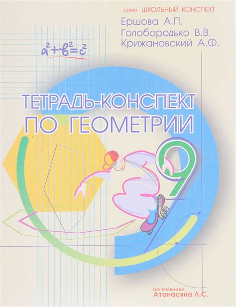 Книга "Тетрадь-конспект по геометрии. 9 класс" – купить книгу ISBN 978 ...