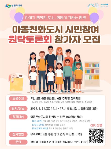 아동친화도시 시민참여 원탁토론회 참가자 모집 경상남도 창원시 웰로