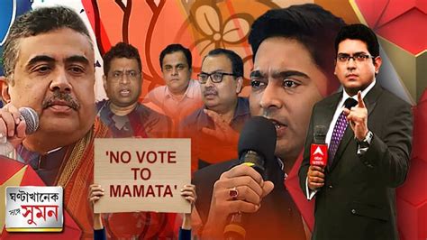 Ghanta Khanek Sange Suman Abhishek Banerjee Said The People Of Bankura