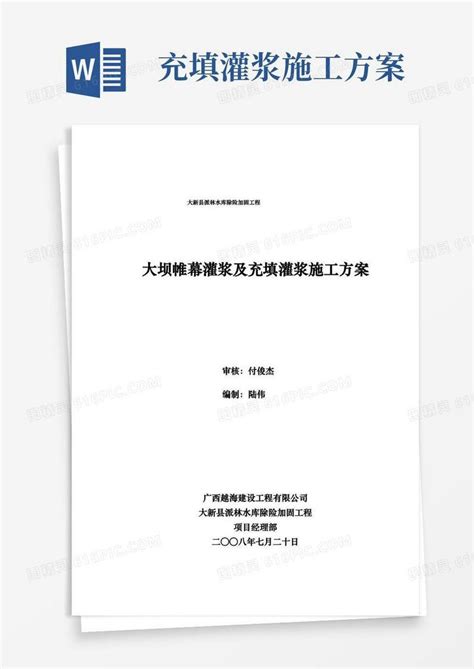 大坝帷幕灌浆与充填灌浆工程施工组织设计方案word模板免费下载编号vopajdn82图精灵