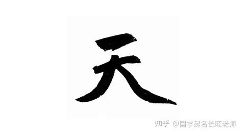 中国文化中最有内涵的三个字猜是哪三个 知乎
