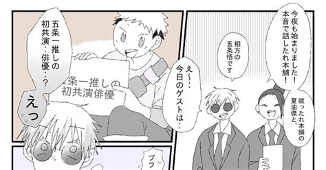 五伏 芸能パロ五伏 まとめ 。ゆりあのマンガ 腐術廻戦1000users入り Pixiv